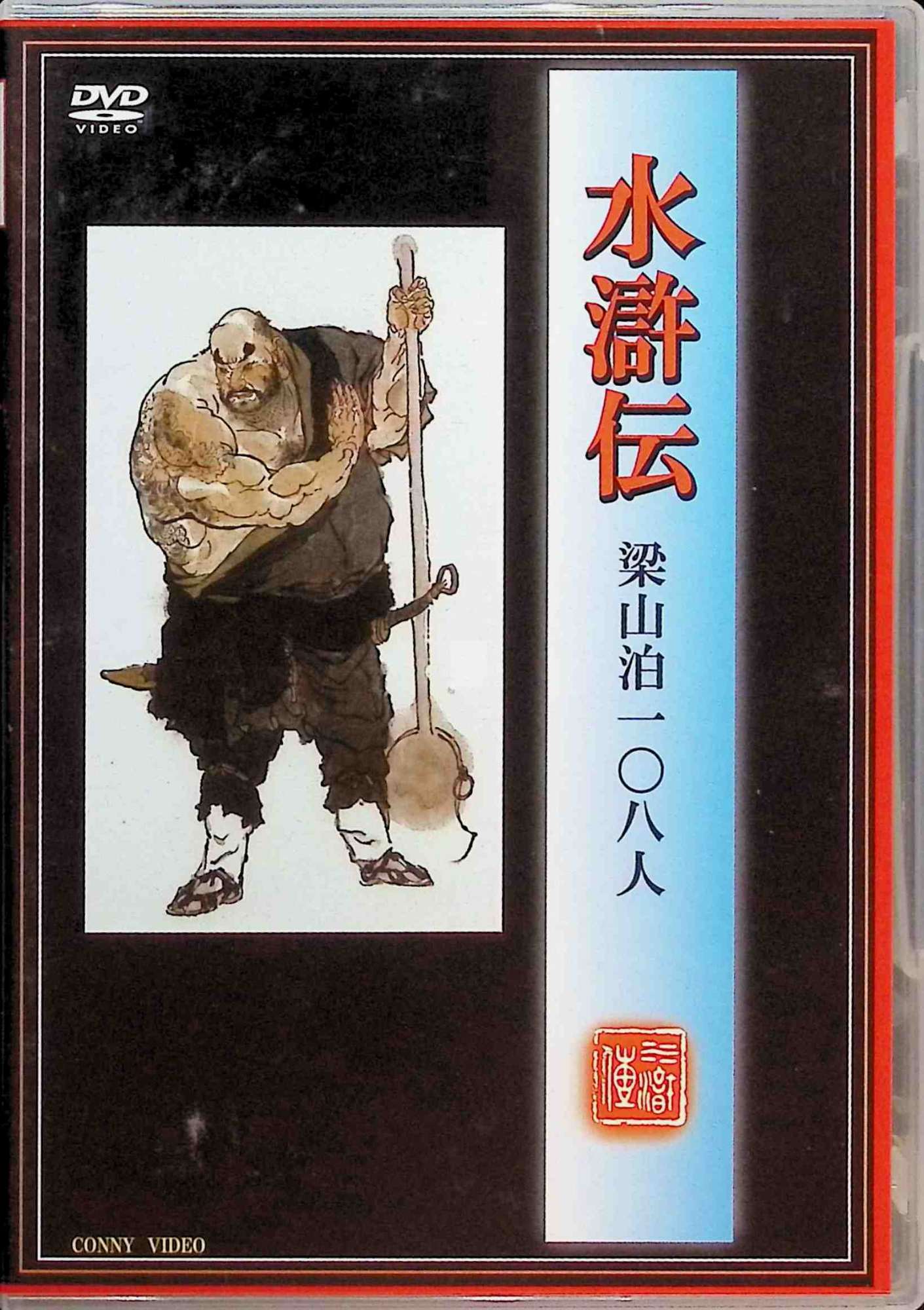 「 水滸伝 梁山泊108人　DVD」 水滸伝 梁山泊108人 梁山泊 108人 30分 ● 乱世に108人が縦横無尽に大暴れ 水滸伝の実写と人物画が織りなす 水滸伝 プロモーション (国際版) 18分 中国中央電視台が「水滸伝」のプロモーシ...