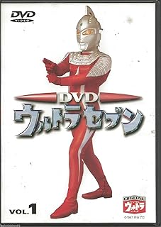 「 DVD ウルトラセブン Vol.1」 出演：中山昭二／森次晃嗣／菱見百合子／ひし美ゆり子 〈第1話〉 姿なき挑戦者 〈第2話〉 緑の恐怖 〈第3話〉 湖のひみつ 〈第4話〉 マックス号応答せよ JANコード： 4947127500753...