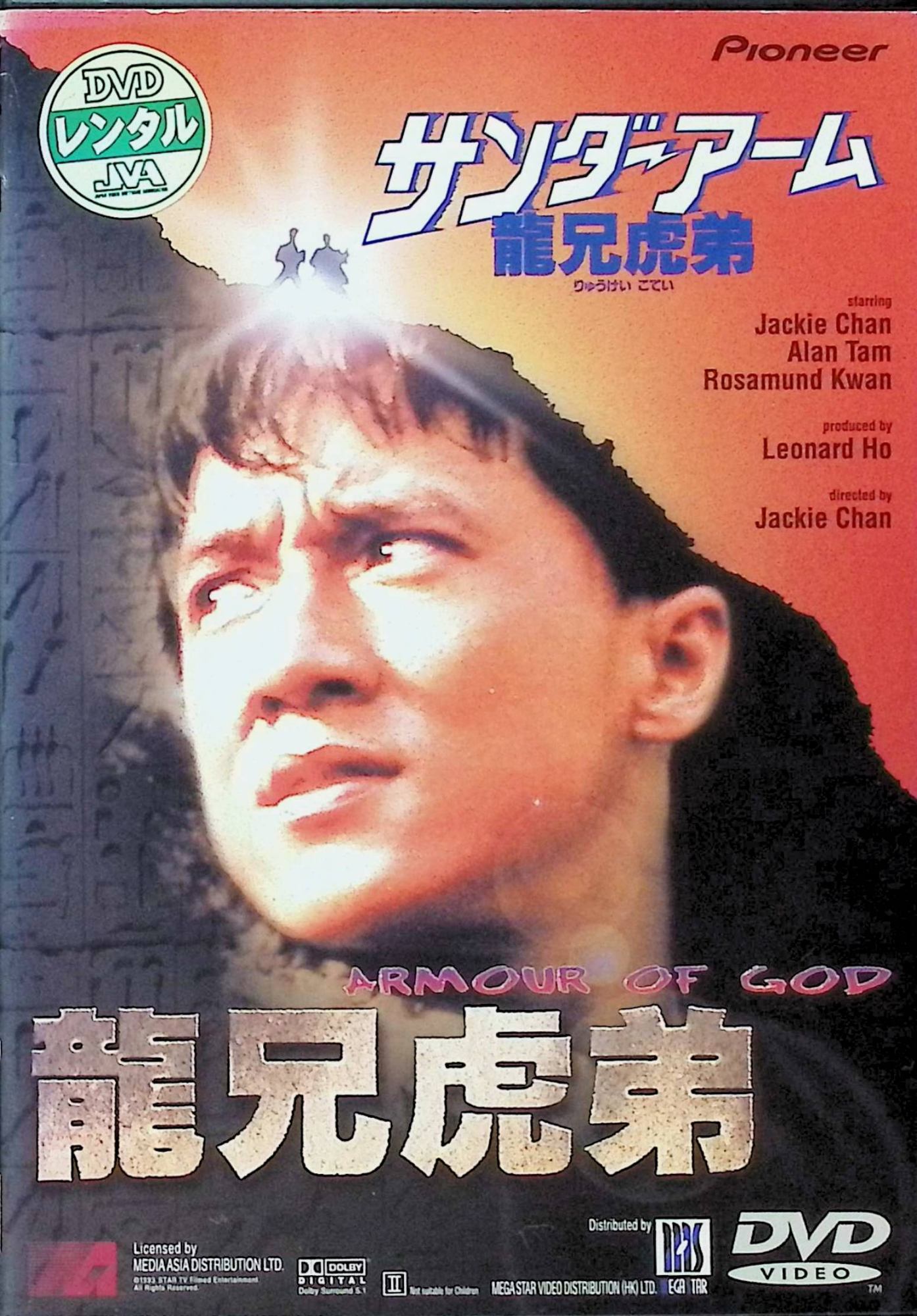 「 サンダーアーム　龍兄虎弟 (レンタルアップDVD)」 ジャッキー・チェン (出演) 6種の“神の秘宝“をめぐって、他教滅亡をたくらむ邪教集団とジャッキー扮する“アジアの鷹“が激突する。撮影中ジャッキーが事故で重傷を負うというアクシデント...