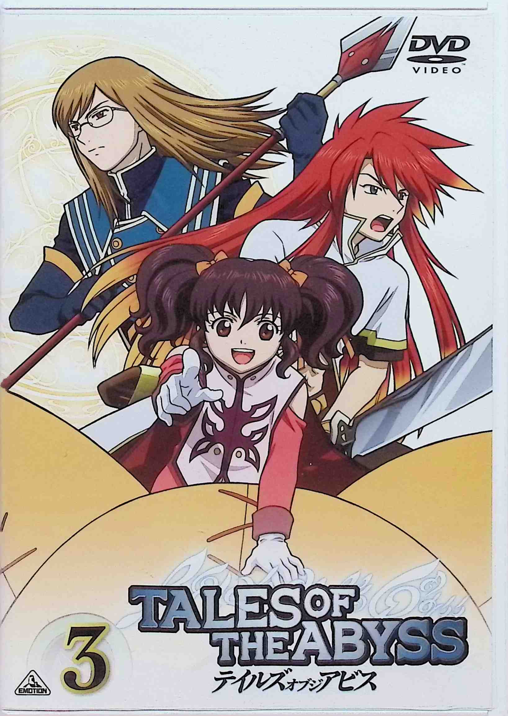 「 テイルズ オブ ジ アビス 3 (DVD＋CD)」 鈴木千尋 (出演), ゆかな (出演), こだま兼嗣 (監督) シリーズ屈指の人気を誇り、満を持してアニメ化された大ヒットRPGが、 待望のDVD第3巻リリース!! 稚拙な行動で、孤立...