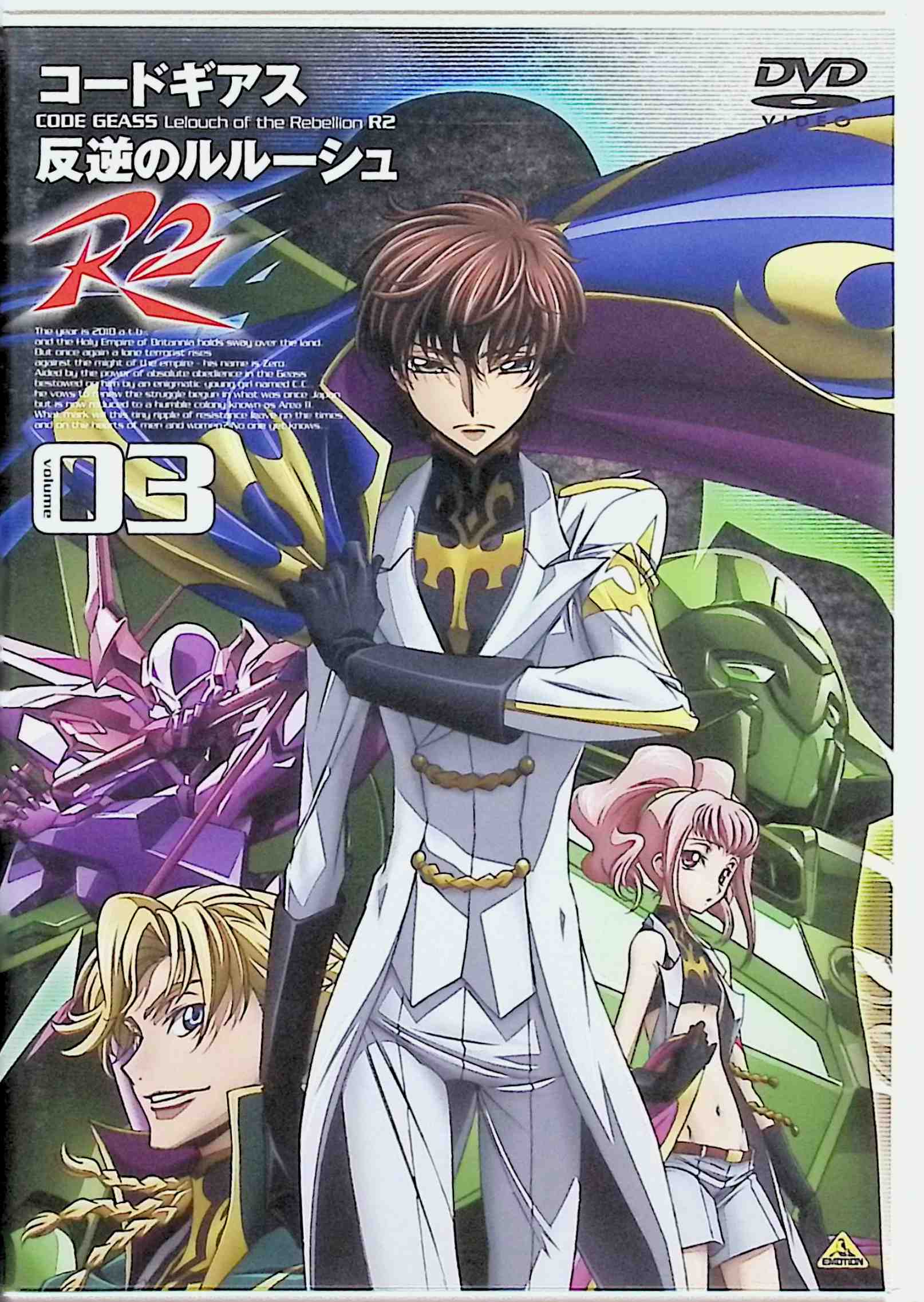 「 コードギアス 反逆のルルーシュ R2 volume03 [DVD]」 福山潤 (出演), 水島大宙 (出演), 谷口悟朗 (監督) アニメーションの常識をくつがえした前シリーズを、全てにおいて凌駕!日曜午後5時の全国ネットで大好評放送中...