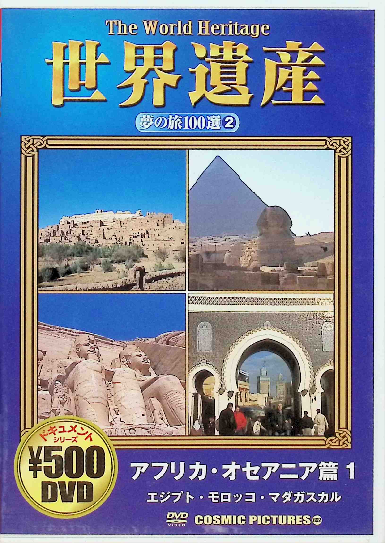 「 世界遺産夢の旅 アフリカ・オセアニア篇 1 (DVD)」 東部ヨーロッパ篇 1 イタリア・バチカン・ギリシャ オーストリア・ドイツ 26分 JAN： 9784774716091 🐾 安心の検品・保証 当店ではすべての商品...