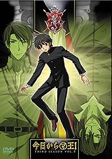 「 今日からマ王! THIRD SEASON VOL.6 [DVD]」 森川智之 (出演), 櫻井孝宏 (出演), 西村純二 (監督) 喬林知の小説『今日からマのつく自由業』を原作に、普通の高校生・有利が異世界・眞魔国の第27代魔王となって...