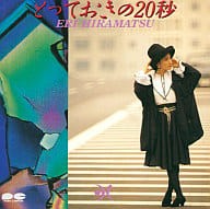 「 とっておきの20秒」 平松愛理 1 駅のない遮断機 2 エンジンが笑っても 3 GIRLFRIEND 4 DAY BY DAY 5 私を忘れて 6 とっておきの20秒 7 雪になりたい 8 YOU`LL BE MARRIED 9 YOU...