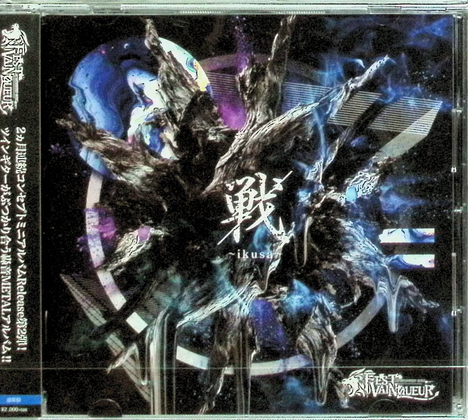 「 戦～ikusa～[通常盤]」 FEST VAINQUEUR 1 陣 2 戦~ikusa~ 3 激情 4 Lunatic Serenade 5 MIA 6 Minority JAN： 4948722535201 ◇未開封品ですが、シュリン...