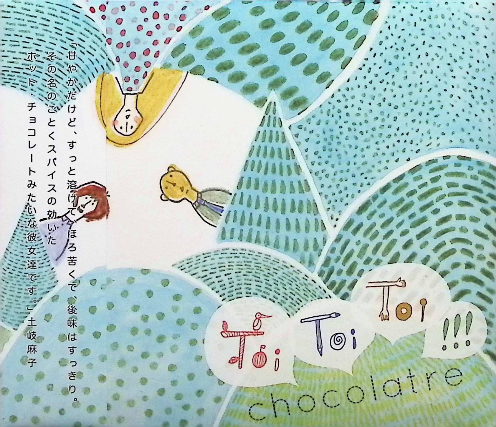 「 Toi Toi Toi !!!」 chocolatre 1.laughin’ monster　 2.MAGIC　 3.アロー 4.ステレオ　 5.willy(album ver.)　 6.サーチライト　 7.ミカタダッタ JAN： 45...