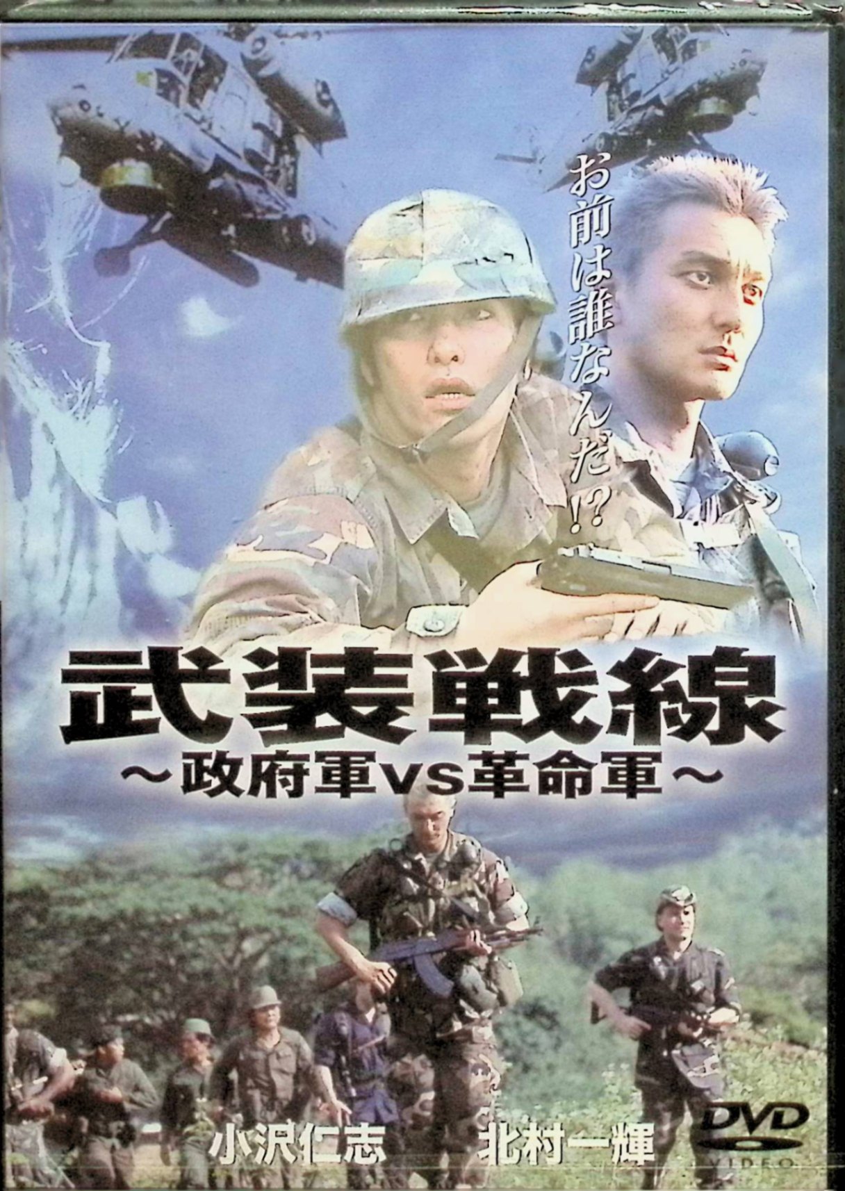 「 武装戦線~政府軍VS革命軍 [DVD]」 小沢仁志・北村一輝 (出演), 辻裕之 (監督) 伝説の傭兵'リヴァイアサン'の取材を請け負ったフリーライターの平川。その魔獣がミンダナオ島の戦火に姿を現すという情報を聞き付け単身フィリピンに飛...