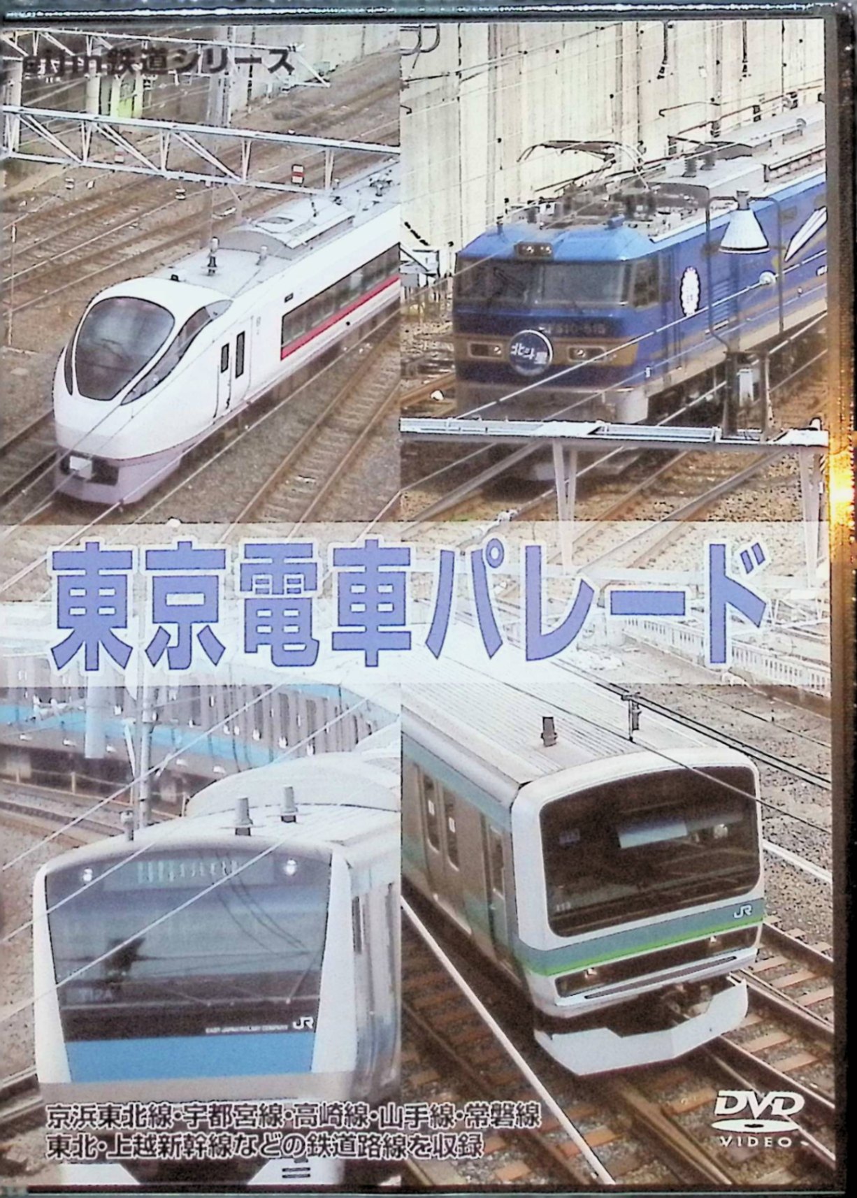 「 東京電車パレード [DVD]」 JR東日本 DVD『東京電車パレード』山手線 京浜東北線 北斗星 カシオペア 特急車両 上野 鉄道 列車 EGVV-00004DVD『東京電車パレード』山手線 京浜東北線 北斗星 カシオペア 特急車両 上...