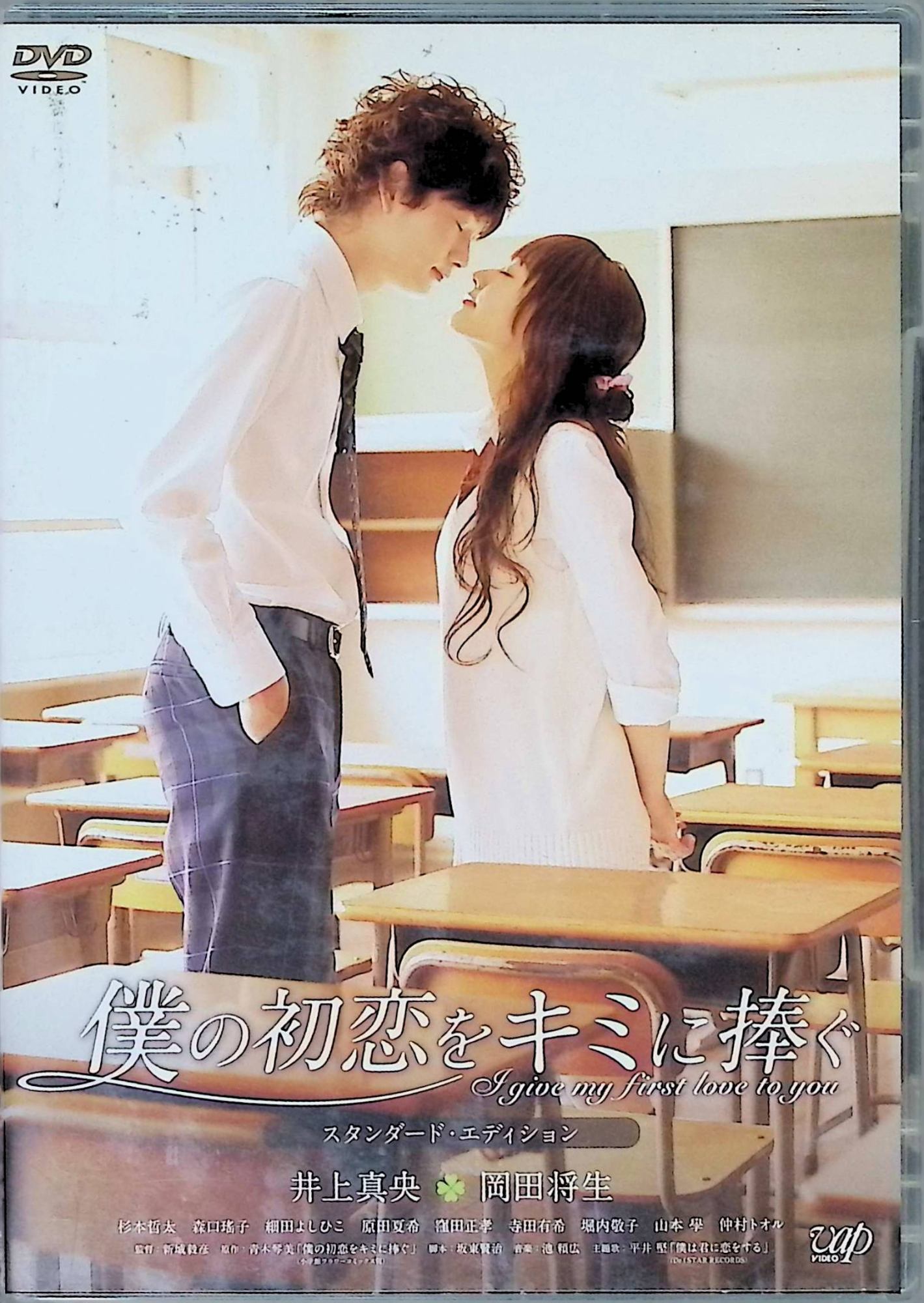 「 僕の初恋をキミに捧ぐ スタンダード・エディション [DVD]」 井上真央 (出演), 岡田将生 (出演), 新城毅彦 (監督) 青木琴美原作漫画を井上真央、岡田将生主演で実写映画化した純愛ストーリー。20歳まで生きられないと宣告された少...