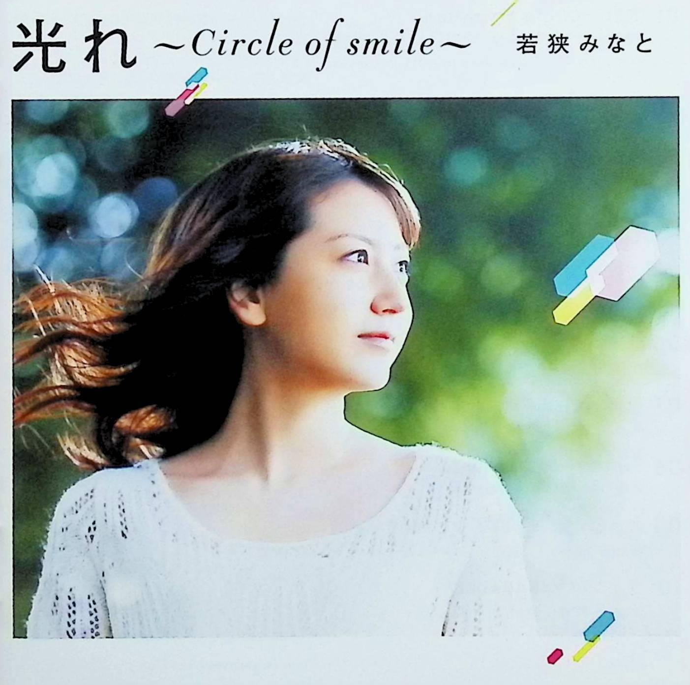 「 光れ~Circle of smile~」 若狭みなと 1 光れ ~Circle of smile~ 2 Tomorrow 3 もっと☆きっと☆ずっと 4 サインはV 5 光れ ~Circle of smile~ (DANCE MIX) ...