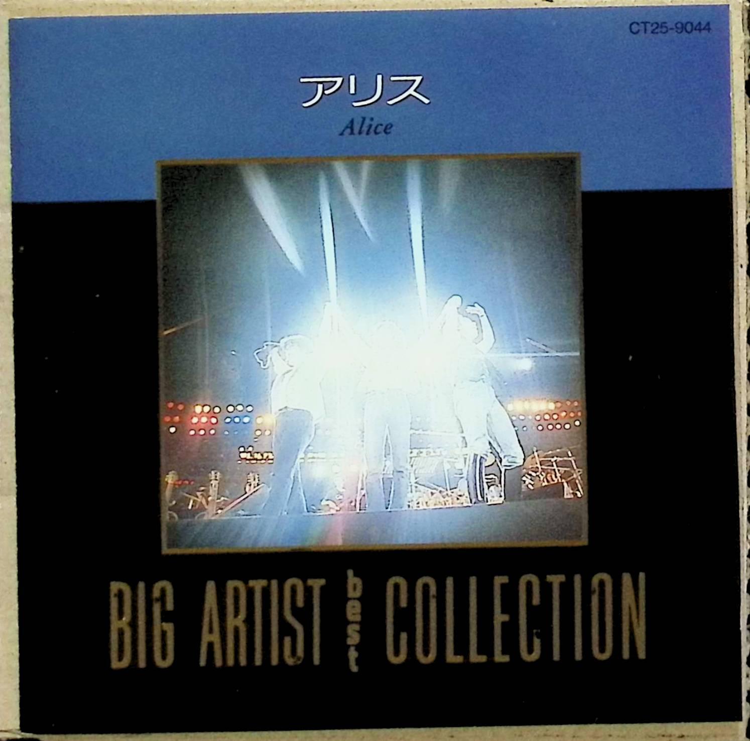 「 アリス/BIG ARTIST BEST COLLECTION」 アリス 1 走っておいで恋人よ 2 愛の光 3 今はもう誰も 4 黒い瞳の少女 5 秋止符 6 明日への讃歌 7 さらば青春の時 8 夢去りし街角 9 ジョニーの子守唄 1...