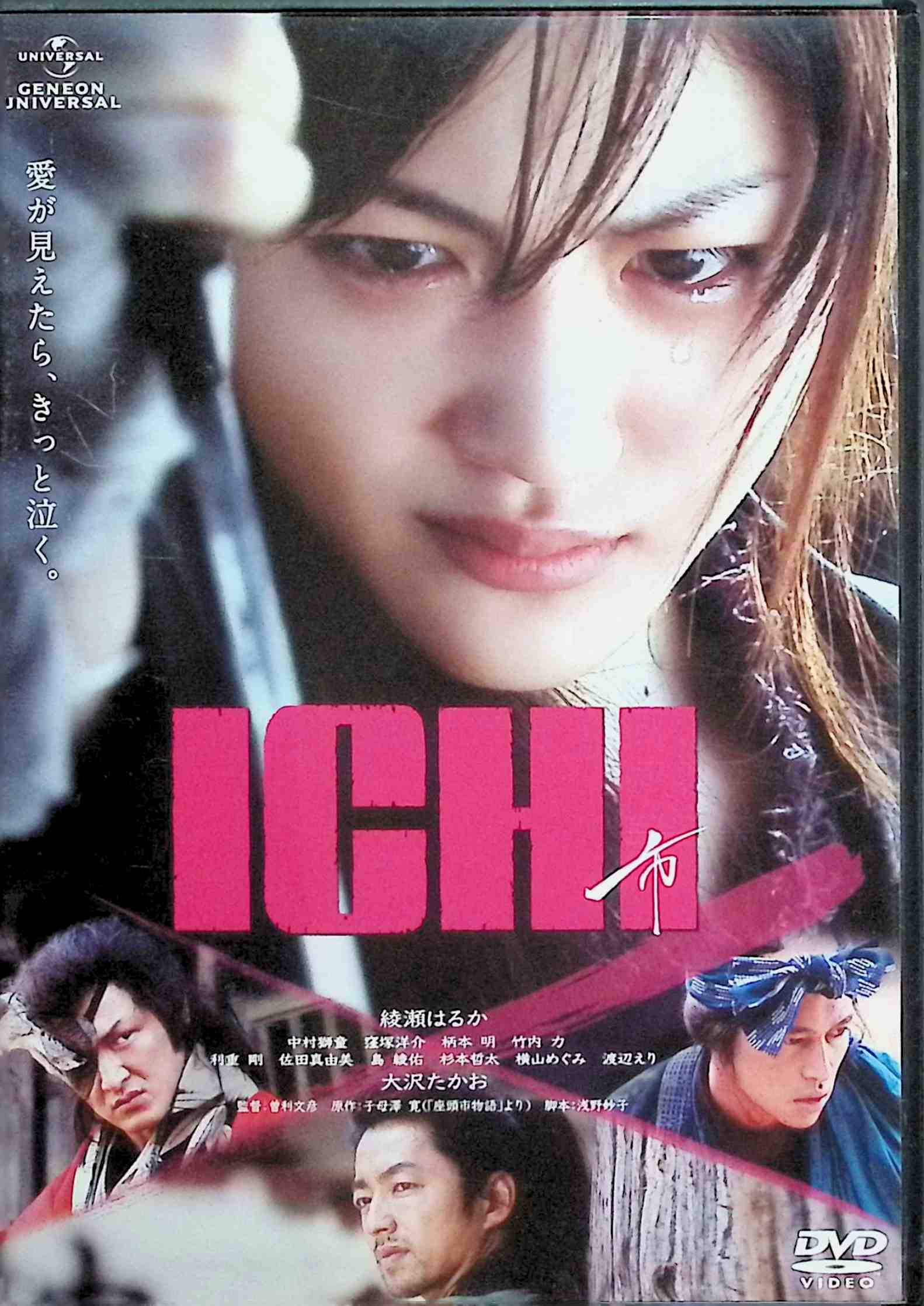 「 ICHI -市- [DVD]」 綾瀬はるか (出演), 中村獅童 (出演), 曽利文彦 (監督) 盲目の旅芸人・市は道中で刀を抜くことの出来ない侍・藤平十馬と知り合いになる。やがて辿りついた宿場町では町外れに根城を持つ万鬼と、町を仕切る...