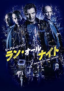 「 ラン・オールナイト [DVD]」 リーアム・ニーソン (出演), ジョエル・キナマン (出演), ジャウム・コレット=セラ (監督) 殺し屋のジミーはブルックリンを縄張りに名を馳せてきたが、55歳になり過去の罪の大きさに心を塞いでいた。...