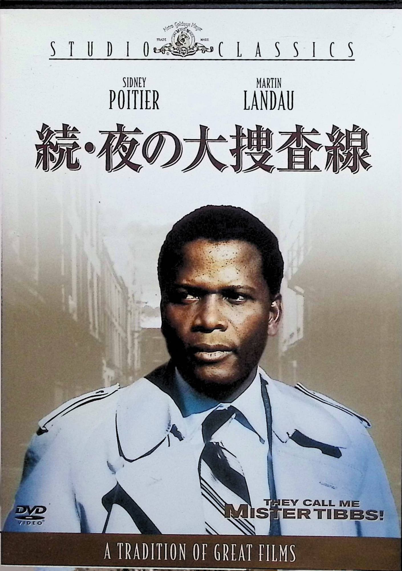 「 続・夜の大捜査線 [DVD]」 シドニー・ポワチエ マーティン・ランドー バーバラ・マクネア 監督 ゴードン・ダグラス 1970年公開のアメリカ映画。第40回アカデミー賞作品賞を受賞した『夜の大捜査線』の続編で、黒人刑事ヴァージル・ティ...