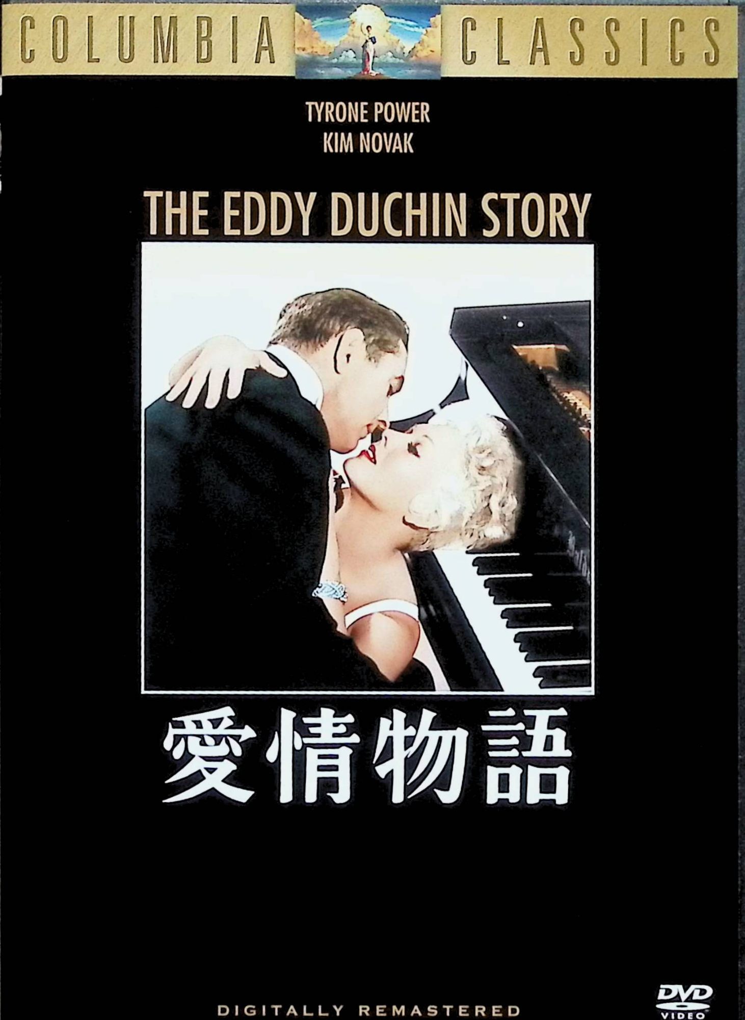 「 愛情物語 [DVD]」 タイロン・パワー キム・ノヴァク ヴィクトリア・ショウ 監督 ジョージ・シドニー 職を求めてニューヨークにやって来た若きピアニスト、エディ・デューチン。仕事にあぶれ途方に暮れていた彼は、銀行家の姪マージョリーの後...