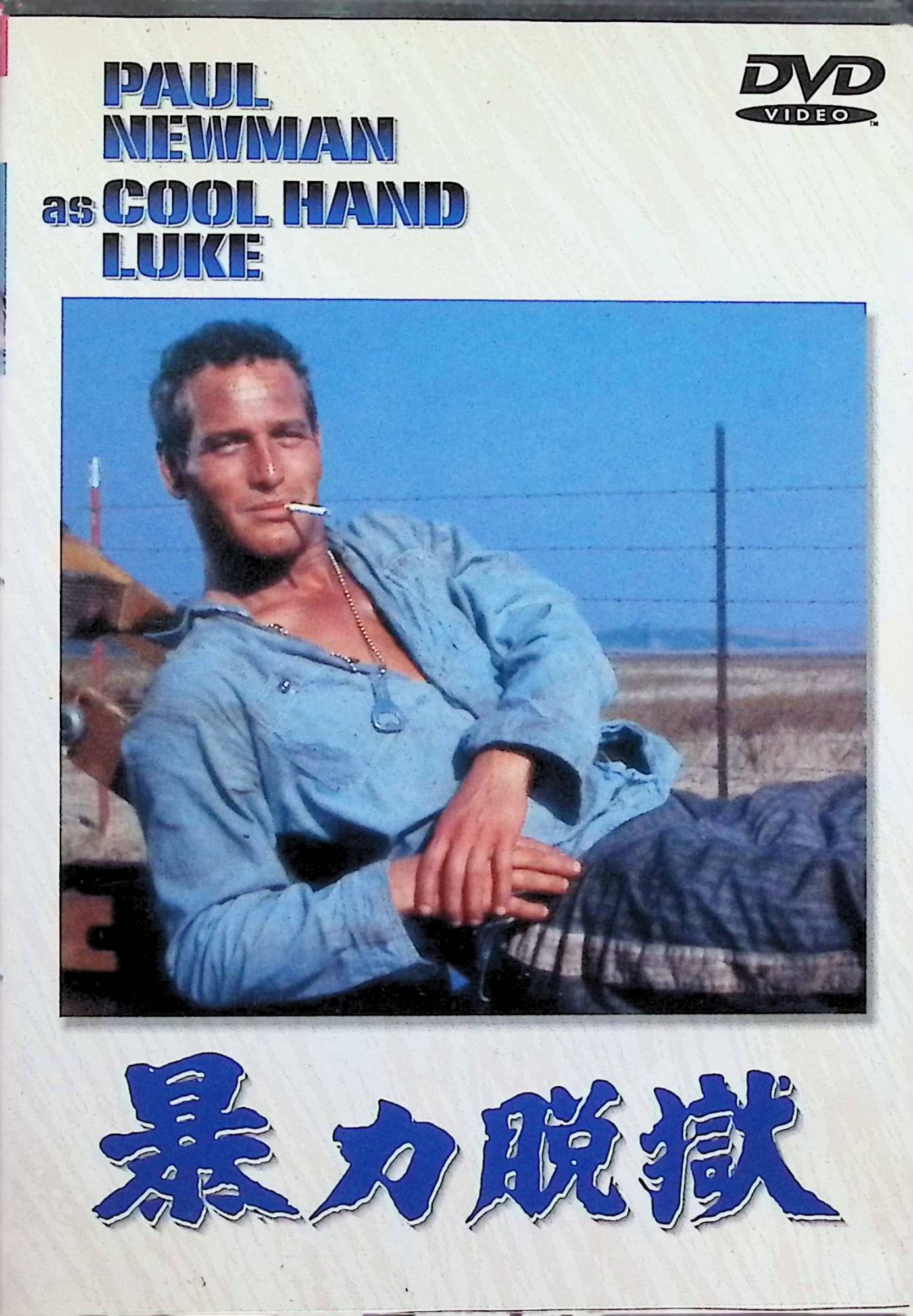 「 暴力脱獄 [DVD]」 ポール・ニューマン ジョージ・ケネディ J・D・キャノン 監督 スチュアート・ローゼンバーグ 1967年製作。酔ってパーキング・メーターを壊した罪で懲役2年となったルークが、刑務所内で囚人仲間の信頼を集め、看守や...