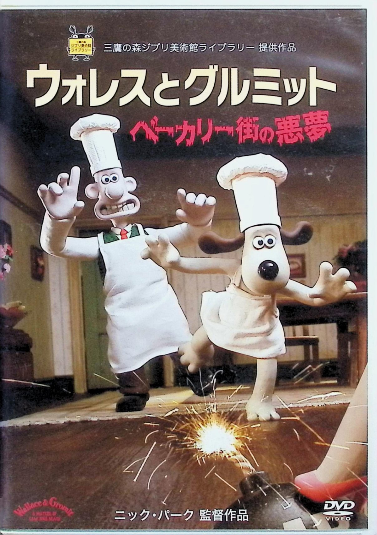 「 ウォレスとグルミット ベーカリー街の悪夢 [DVD]」 津川雅彦 森公美子 監督名 ニック・パーク 発明家ウォレスと愛犬グルミットは、街でパン屋を始めることに。しかしパン屋ばかりを狙った連続殺人事件が発生し、2人も事件に巻き込まれる。そ...