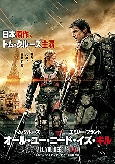 「 オール・ユー・ニード・イズ・キル [DVD]」 トム・クルーズ (出演), エミリー・ブラント (出演), ダグ・ライマン (監督) 対侵略者との戦況が悪化の一途を辿る中、ウィリアム・ケイジ少佐は戦死する。しかし死んだはずのケイジが意識...