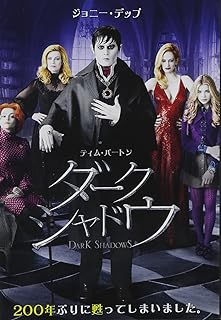 「 ダーク・シャドウ [DVD]」 ジョニー・デップ (出演), ミシェル・ファイファー (出演), ティム・バートン (監督) これまで数々の作品を送り出してきたJ・デップ×T・バートン監督コンビの最新作。1966年から5年に渡って放映さ...