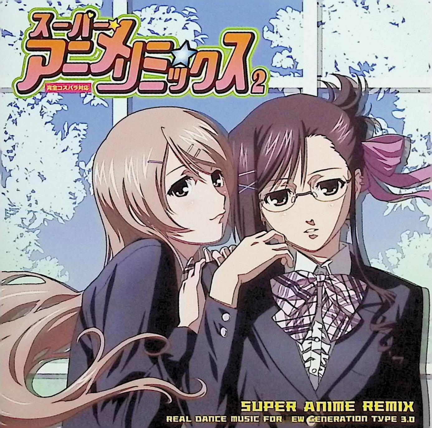 「 スーパー★アニメ☆リミックス vol.2（2枚組）」 オムニバス (, すずみ , SHIHORI 【DISC-1　Non-Stop SIDE】 1. DISCOTHEQUE 2. Give a Reason 3. KI-ZU-NA～遥...