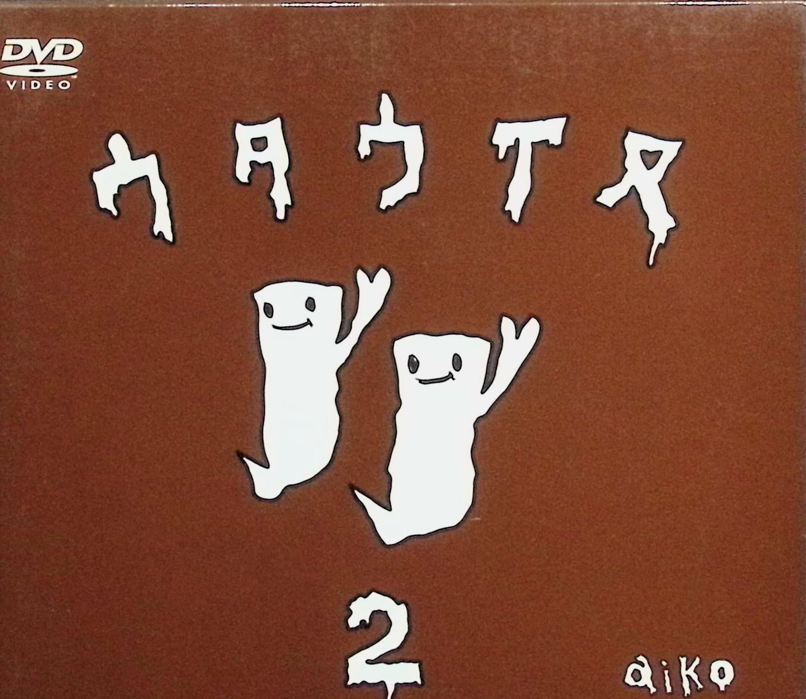 「 ウタウイヌ2 [DVD]（スリーブケース付）」 aiko 1 飛行機 2 初恋 3 ロージー 4 おやすみなさい 5 あなたと握手 6 今度までには 7 マント JANコード： 4988013478909 ◇ディスク盤面状態良好ですが、...