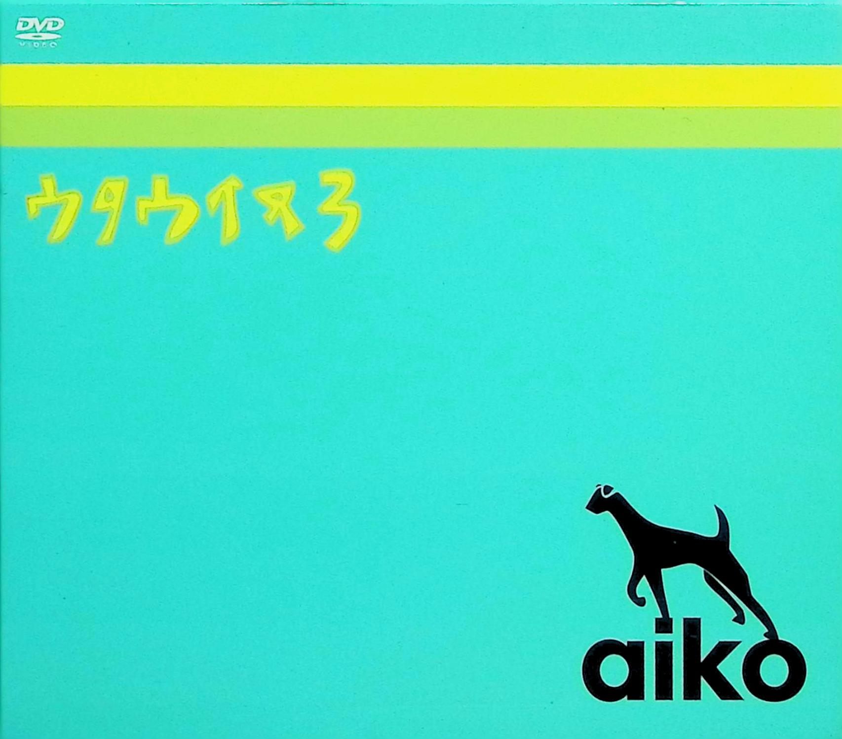 「 aiko ウタウイヌ 3 [DVD]」 aiko 1 蝶々結び 作詞/作曲 AIKO | 編曲 島田昌典 2 アンドロメダ 作詞/作曲 AIKO | 編曲 島田昌典 3 えりあし 作詞/作曲 AIKO | 編曲 島田昌典 4 彼の落書き...