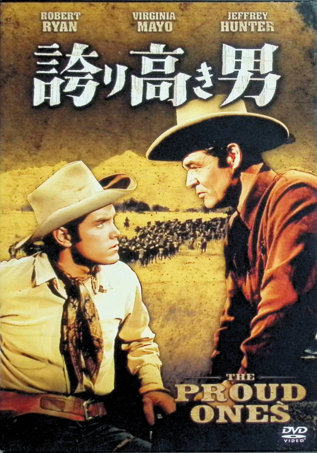 「 誇り高き男 [DVD]」 ロバート・ライアン、ヴァージニア・メイヨ、ジェフリー・ハンター 監督：ロバート・D・ウェッブ カンザス州の町フラットロック。新たな酒場開業によって町が急成長し、悪党たちが集まる中、保安官キャスは秩序を守るために...