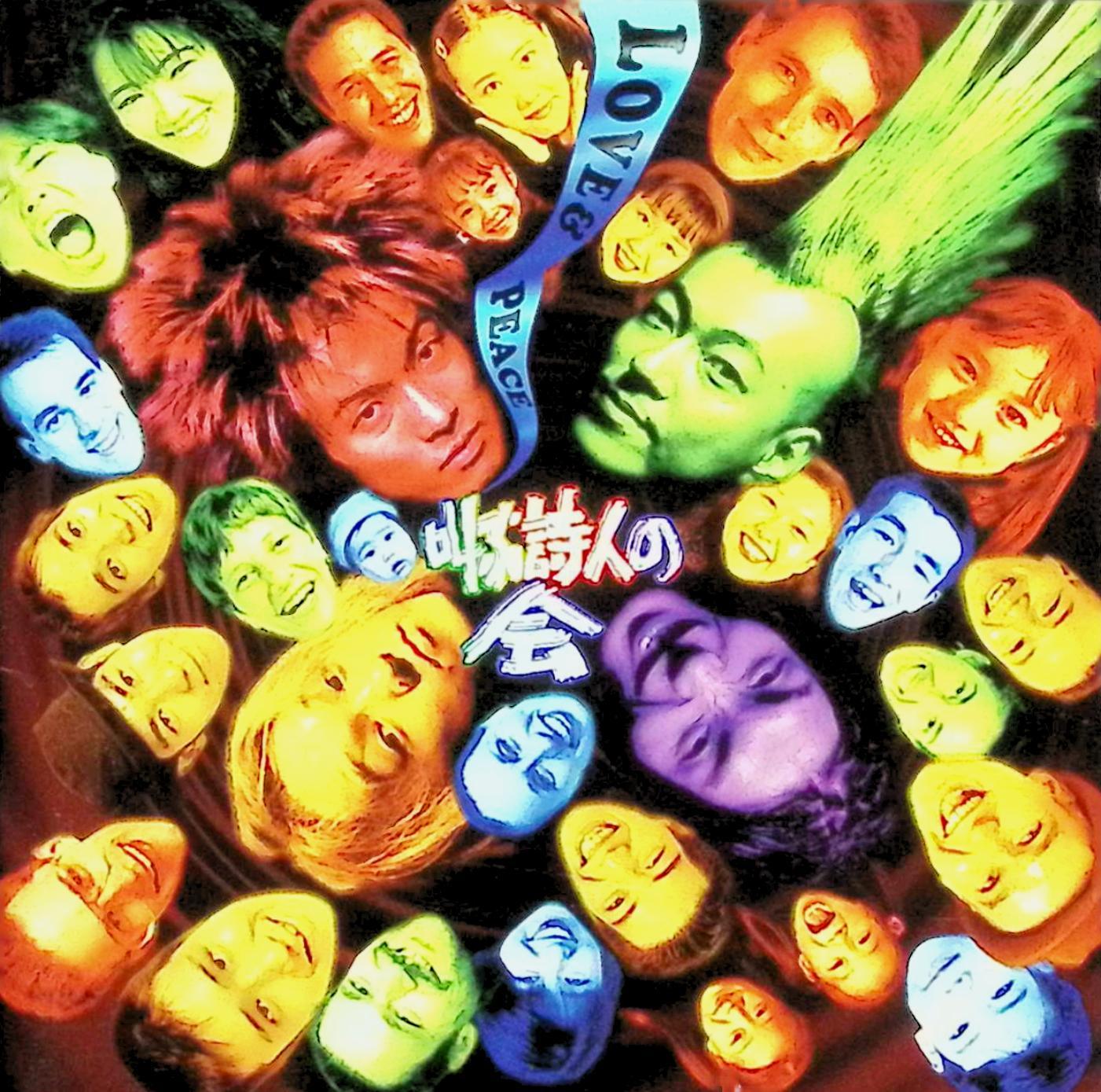 「 叫ぶ詩人の会 / LOVE ＆ PEACE」 叫ぶ詩人の会 01． 雨にも負けず 02． 東京聖夜 03． ぎっこんばったん 04． もんしろちょう 05． 許せ 06． LOVE　＆　PEACE 07． 道を越えて JAN： 4937...