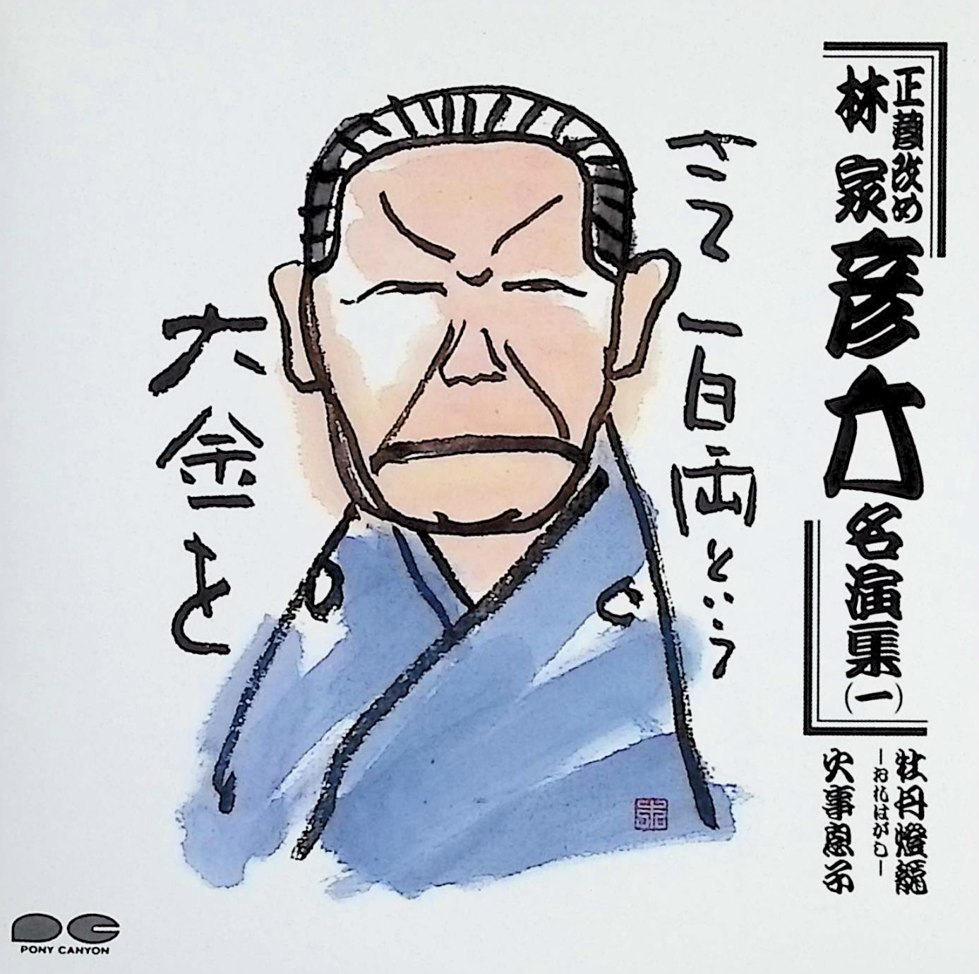 「 林家彦六名演集(一)」 林家彦六 - 牡丹燈籠（お札はがし）　（二六分〇七秒） - 火事息子　（二五分五九秒） 左下には湯呑み、右にはざるのイラストがあしらわれています。 これは八代目林家正蔵（林家彦六）の代表的な落語音源の収録リストで...