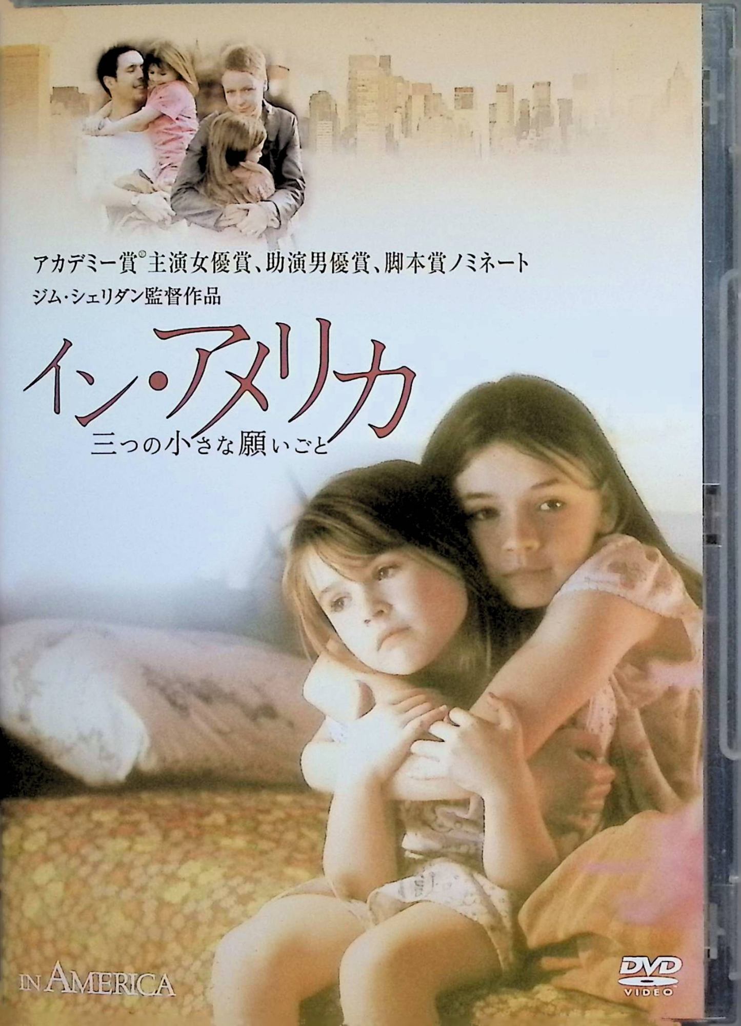 「 イン・アメリカ/三つの小さな願いごと [DVD]」 サマンサ・モートン (出演), ジム・シェリダン (監督) ニューヨーク──世界中から人々が希望を胸に抱いて集まってくる街。アイルランドからやって来た一家、売れない俳優のジョニーと妻の...