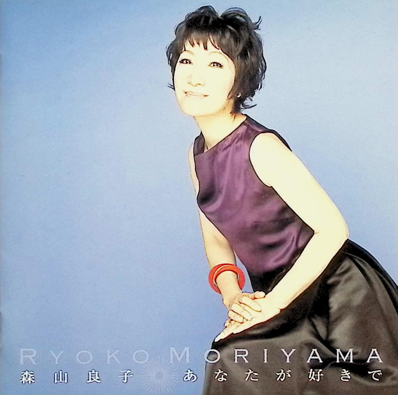 「 あなたが好きで」 森山良子 1 やさしい気持ち 2 恋 3 WISH 4 春の夢 5 女心は… 6 笑って抱きしめて 7 誰にも言えないけど 8 TAIZO ~ 紅の花につつまれて ~ 9 幸せの場所 10 母の子守唄 11 30年を2...