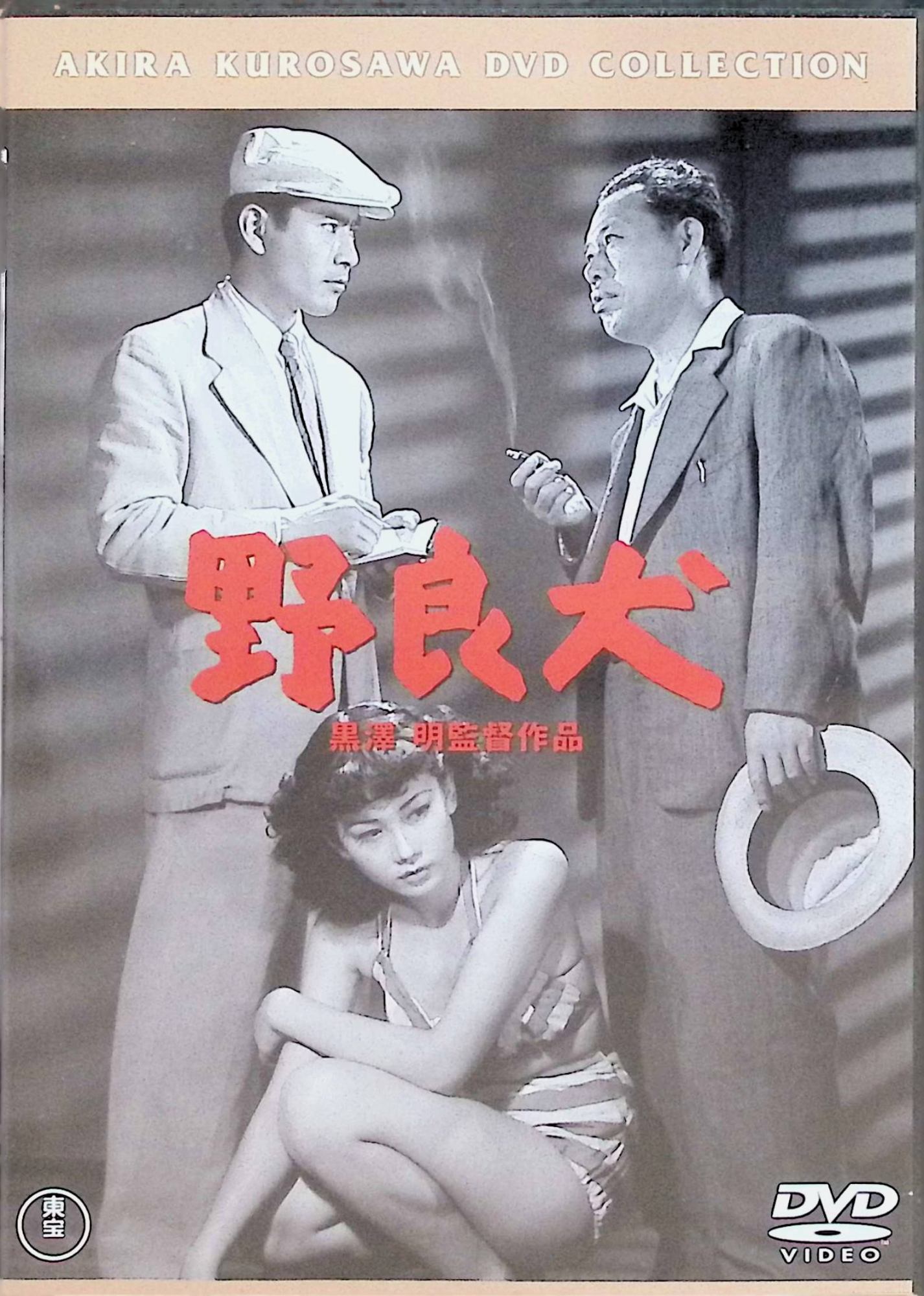 「 野良犬[東宝DVD名作セレクション]」 三船敏郎 (出演), 志村喬 (出演), 黒澤明 (監督) 暑い夏の日の午後だった。若い村上刑事は射撃訓練の帰り道、満員のバスの中でコルトを盗まれ、犯人を追ったが路地裏で見失った。そのコルトには7...