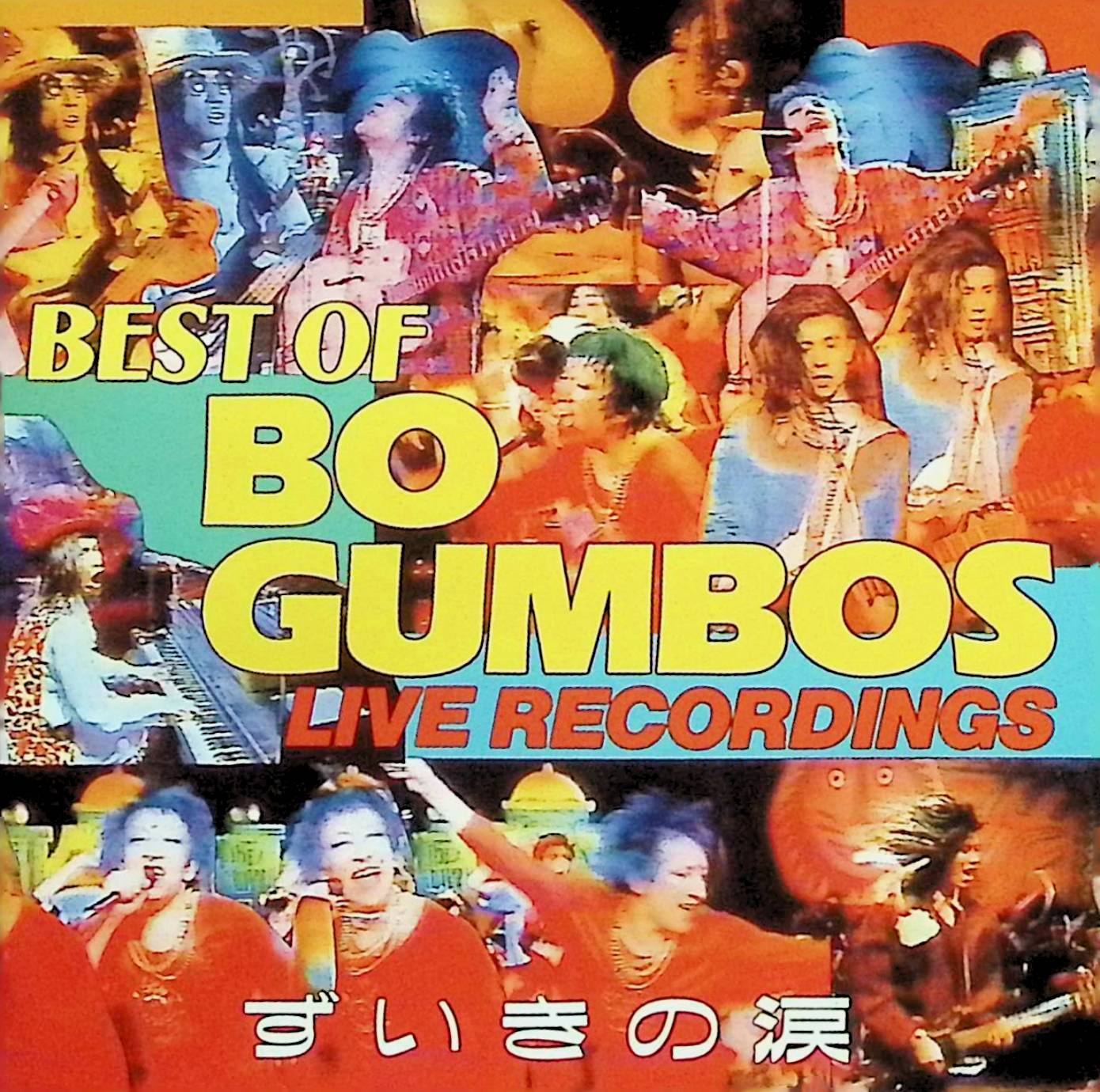 「 ずいきの涙～ベスト・オブ・ボ・ガンボス・ライブ・レコーディング」 Bo Gumbos 1 ダイナマイトに火をつけろ 2 泥んこ道を二人 3 トンネル抜けて 4 魚ごっこ 5 夢の中 6 ポケットの中 7 夜のドライブ 8 絶対絶命 9 ...