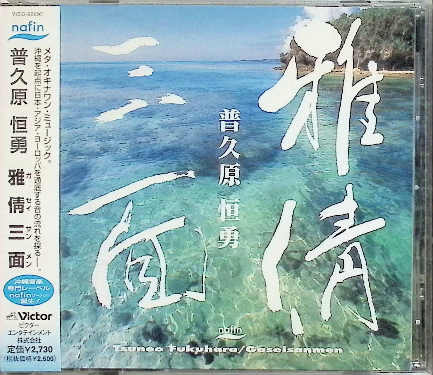 「 雅倩三面」 普久原恒勇 1 つききよら 2 なからた変奏曲 3 唐の少年 4 紡績節/副業節 5 華曲 雅倩三面 JAN： 4988002367764 ◇未開封品ですが、シュリンクにわずかにヨレ・破れがあります。 🐾 安...