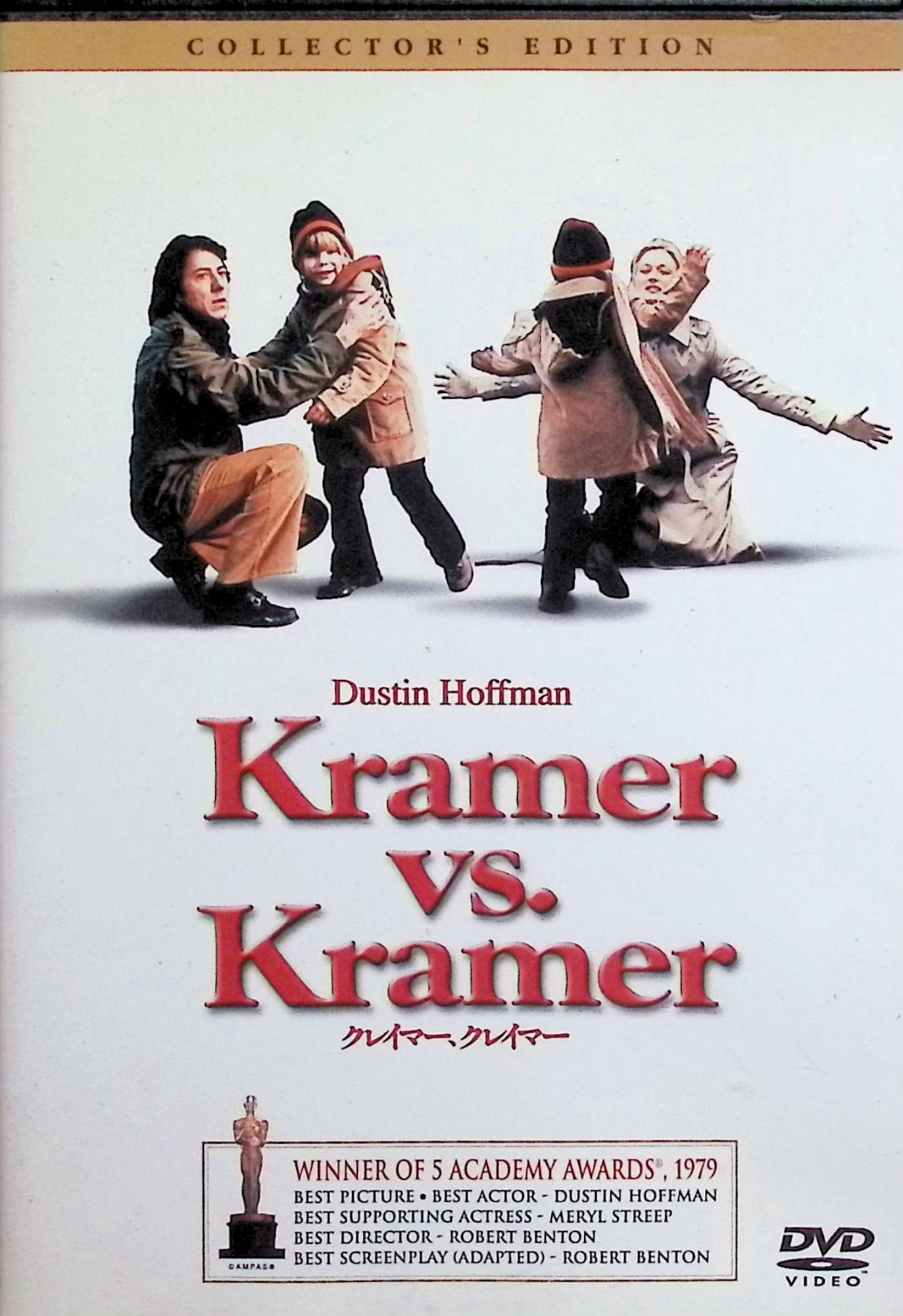 「 クレイマー、クレイマー　コレクターズ・エディション　 [DVD]」 ダスティン・ホフマン (出演), メリル・ストリープ (出演), ロバート・ベントン (監督, 脚本) “自分を取り戻すため”に妻が家出。残された結婚8年目の夫が7歳の...