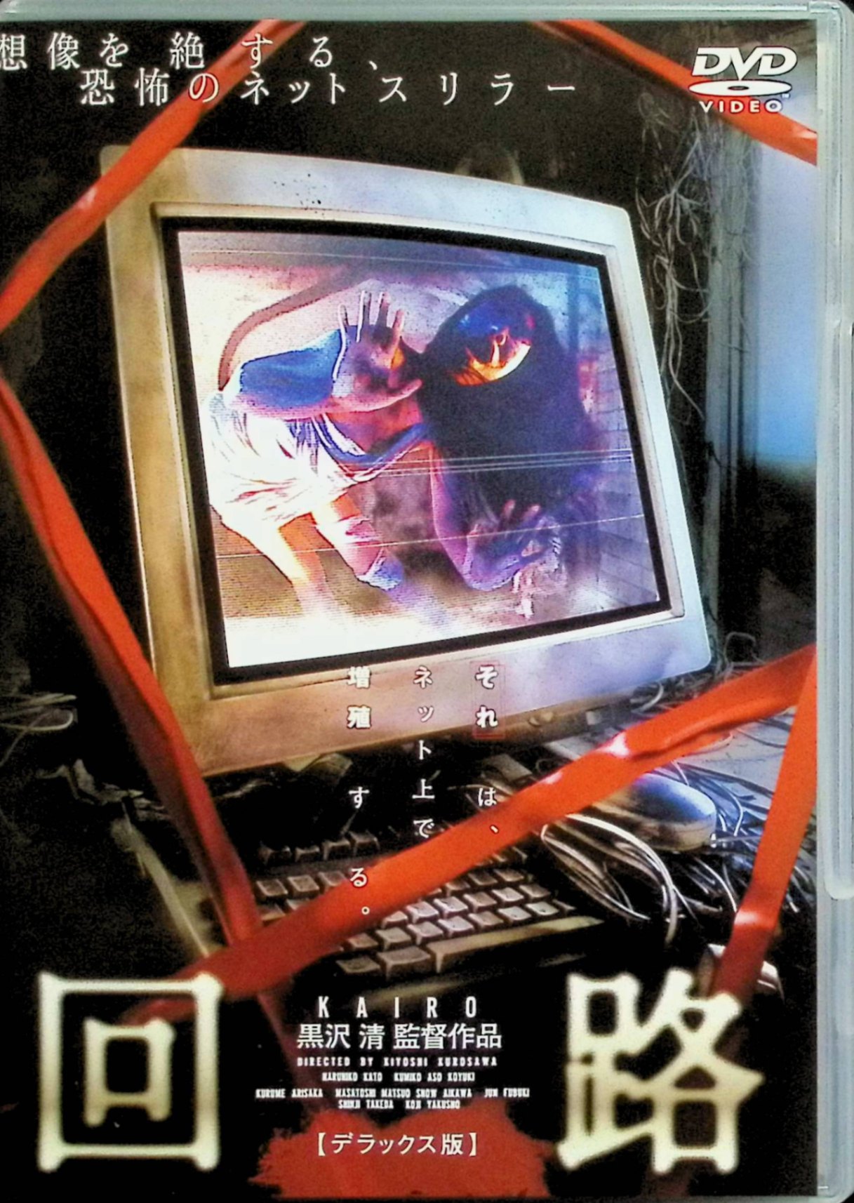 「 回路 デラックス版 [DVD]」 加藤晴彦、麻生久美子 監督 黒沢清 観葉植物販売会社のOL・ミチ（麻生久美子）の周囲で同僚の自殺や失踪が相次ぎ、大学生・亮介（加藤晴彦）はPCに現れた「幽霊に会いたいですか？」の謎サイトに引き込まれる。...