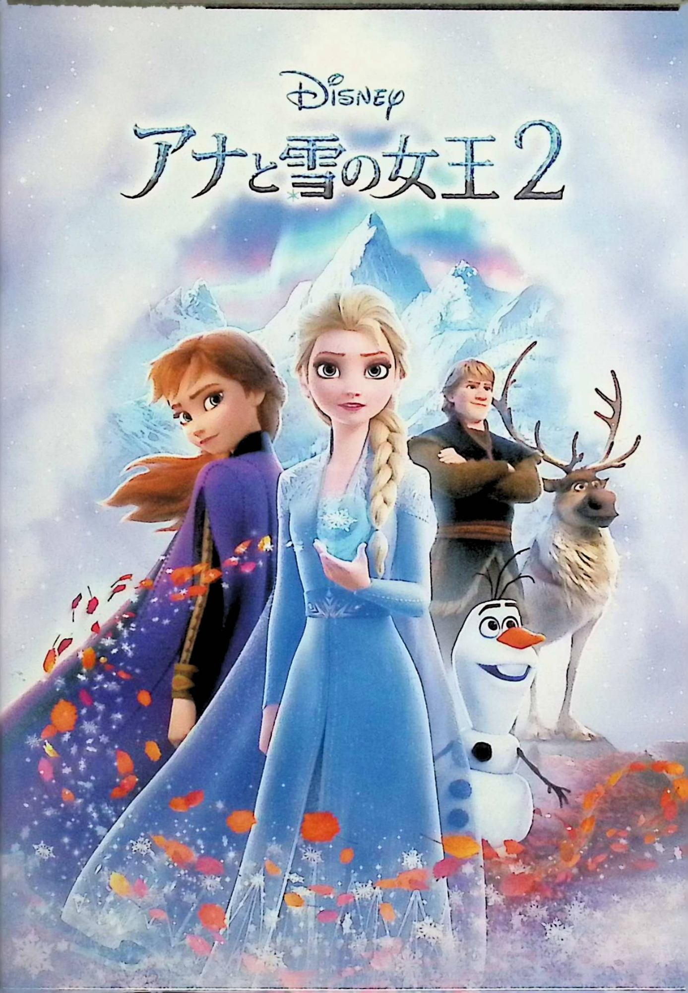 「 アナと雪の女王2 [DVD]」 監督 クリス・バック、ジェニファー・リー アレンデール王国の姉妹、エルサとアナが不思議な歌声に導かれ、魔法の森へ冒険に出る。エルサの力の秘密や両親の過去が明らかになり、火・水・風・大地の精霊たちと対峙。ク...