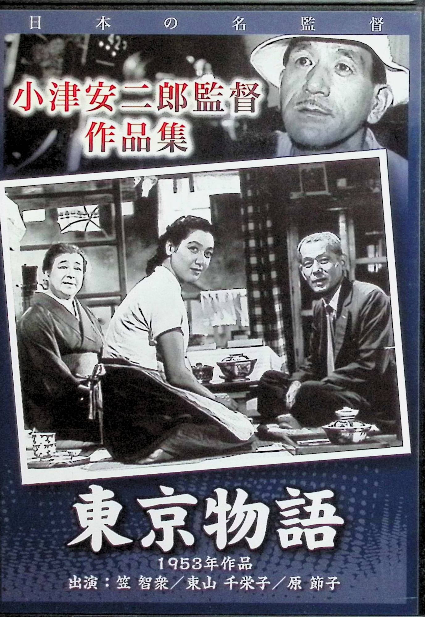 「 東京物語[DVD]」 笠智衆 (出演), 東山千栄子 (出演), 小津安二郎 (監督) 澤明、溝口健二とともに日本を代表する映画作家・小津安二郎の代表作といえばこの「東京物語」につきるだろう。小津がサイレント期から描き続けてきた親子関係...