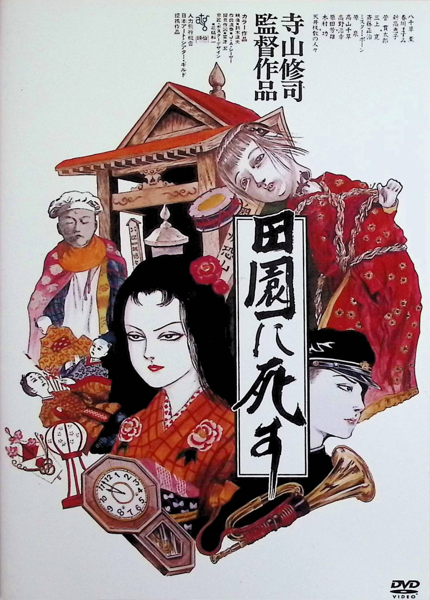 「 田園に死す [DVD]」 菅貫太郎、高野浩幸、八千草薫 監督 寺山修司 青森県恐山の麓で母と暮らす少年は、父の霊をイタコに呼び出す日々を送り、隣の人妻に惹かれ家出を企てる。サーカス団の幻想と現実の残酷が交錯し、母殺しや脱出の挫折を描く自...