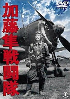 「 加藤隼戦闘隊 [DVD]」 大河内傳次郎 (出演), 藤田進 (出演), 山本嘉次郎 (監督) 第二次大戦中、新鋭戦闘機“隼”を乗りこなし、軍神といわれた加藤建夫の伝記映画。主演の藤田進にとっても当たり役となった。今見ると、加藤の旺盛な...