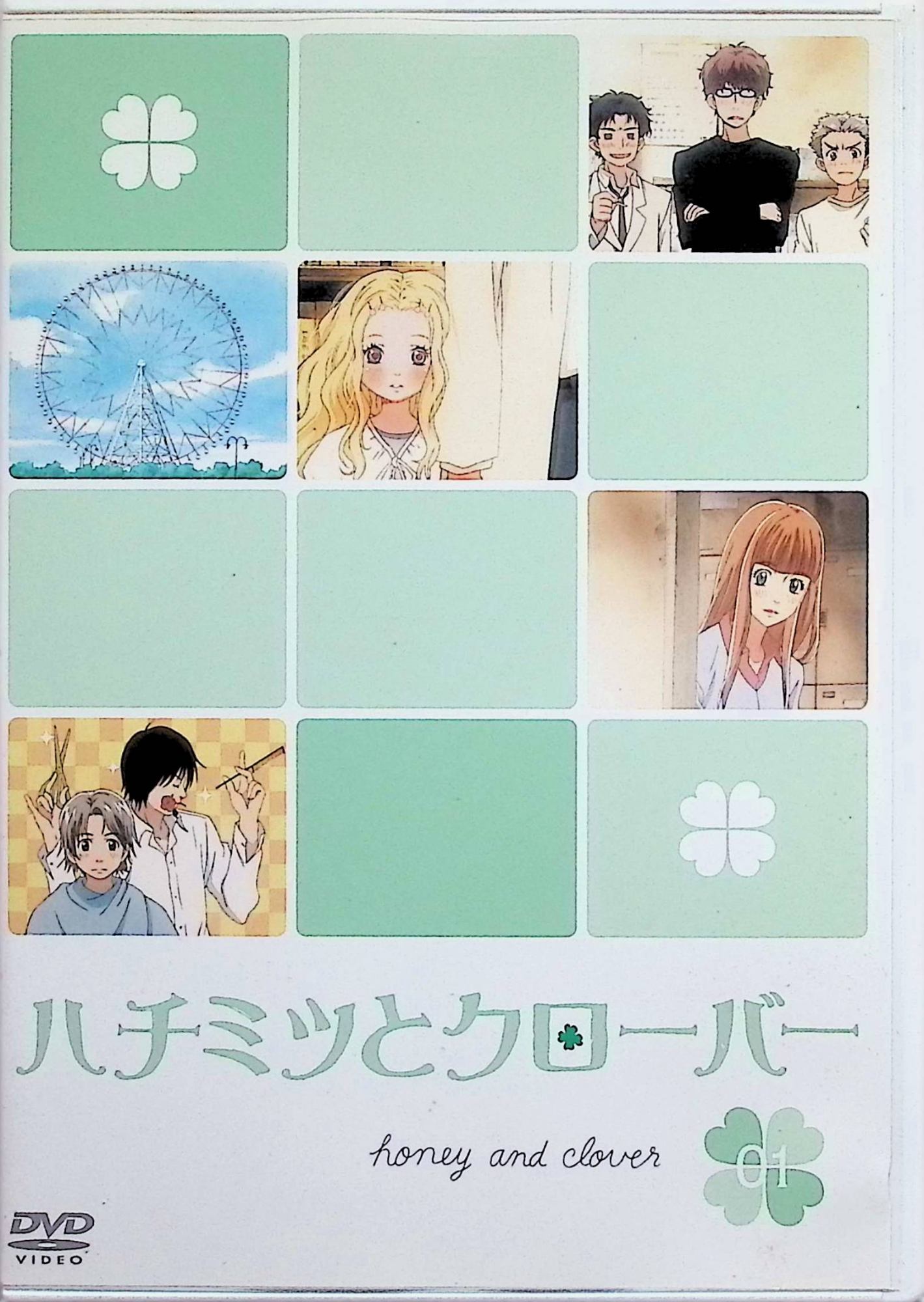 「 ハチミツとクローバー 1 (初回限定版) [DVD]」 神谷浩史、工藤晴香、海老名優香 監督 カサヰケンイチ 美大生たちの青春と切ない恋を描く第1期アニメ。おんぼろアパートで暮らす竹本祐太が、可憐な編入生・花本はぐみに恋をするが、天才変...