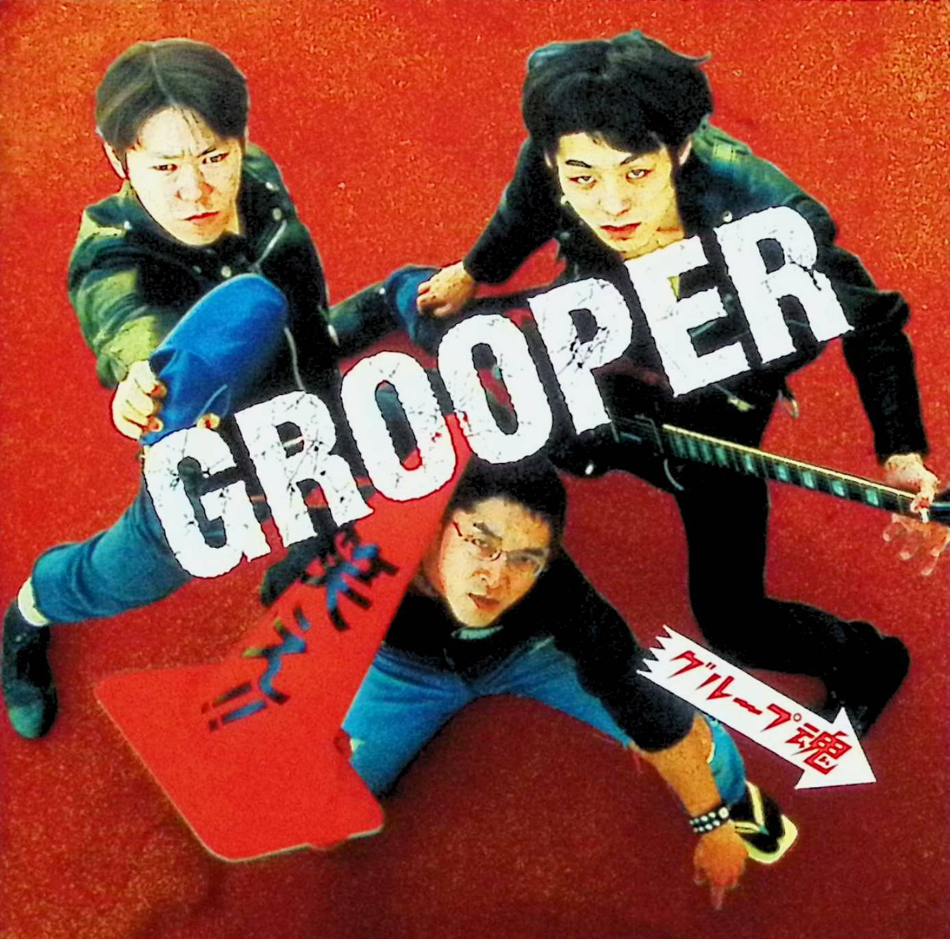 「 GROOPER」 グループ魂 劇団「大人計画」の阿部サダヲ、宮藤官九郎、村杉蝉之介によるロック／コント・バンド、グループ魂のデビュー・アルバム。 1 女は… 2 グループ魂のテーマ 3 イントロダクション 4 世紀末・ハズ・カム 5 S...