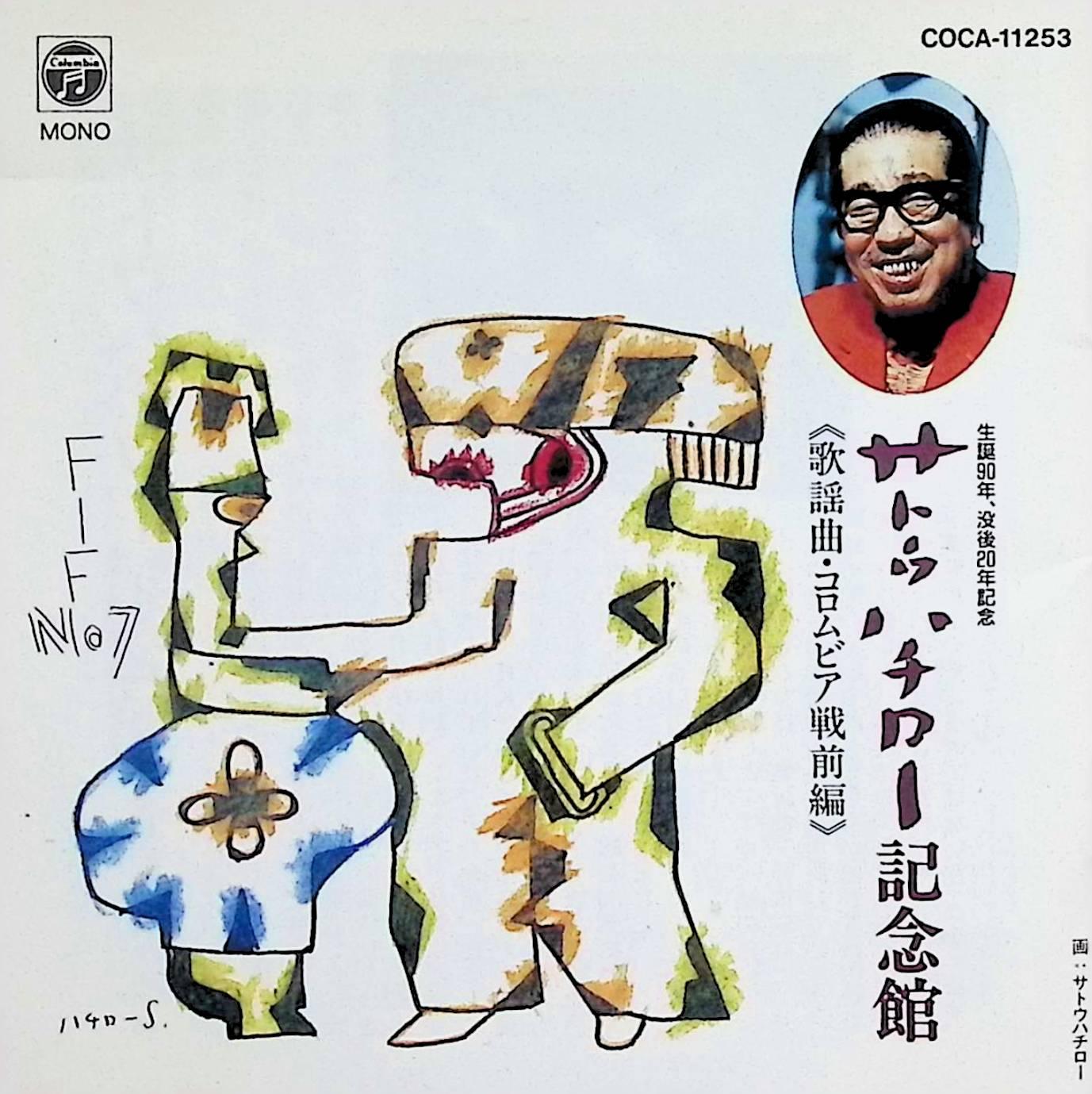 「 サトウハチロー記念館　歌謡曲・コロムビア戦前編」 オムニバス 1. 麗人の歌 2. うちの女房にゃ髭がある 3. あゝそれなのに 4. チョコレートと兵隊 5. 青い部屋 6. 古き花園 7. 夜のタンゴ 8. いとしあの星 9. 小鳥...