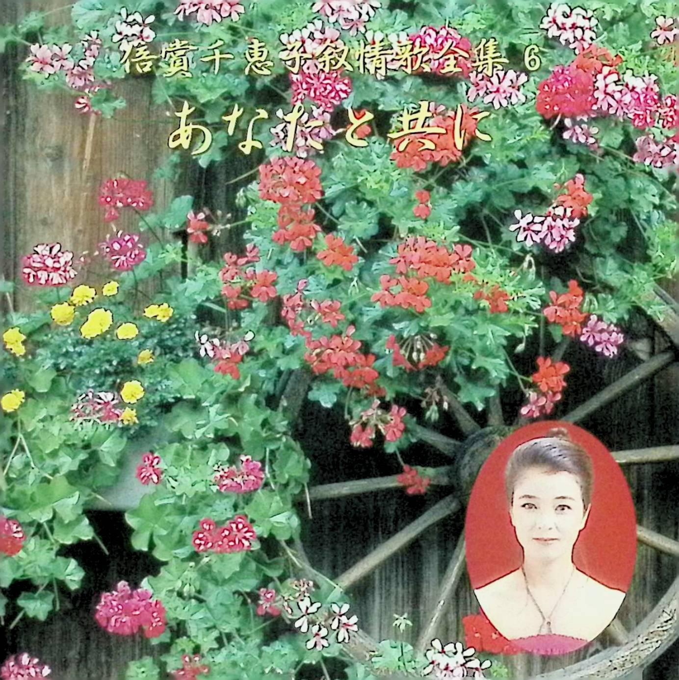 「 抒情歌全集(6)あなたと共に」 倍賞千恵子 1 ここに幸あり 2 喫茶店の片隅で 3 あなたと共に 4 いのちの限り 5 若者たち 6 北上夜曲 7 知床旅情 8 学生時代 9 新妻に捧げる歌 10 バラが咲いた 11 銀色の道 12 ...