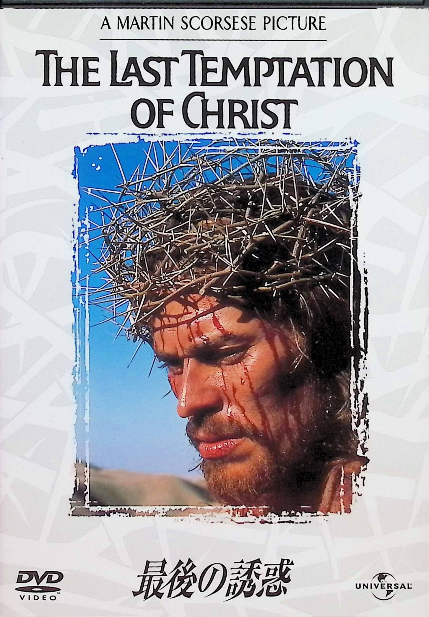 「 最後の誘惑 [DVD]」 ウィレム・デフォー (出演), ハーベイ・カイテル (出演), マーティン・スコセッシ (監督) 神の子イエスではない“人間イエス“の、愛と欲情に悩む姿を赤裸々に描き出し、世界中に物議をかもした超問題ヒット作。...