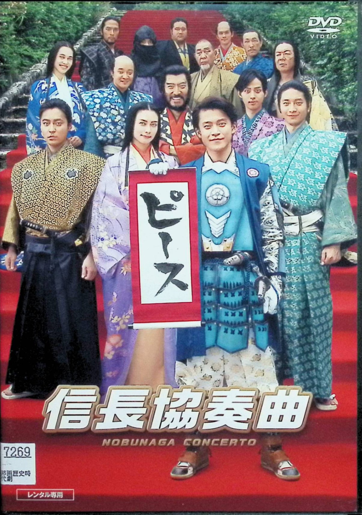 「 映画 信長協奏曲 [レンタルアップDVD]」 小栗旬 (出演), 柴咲コウ (出演), 松山博昭 (監督) ひょんなことから戦国時代へタイムスリップし、織田信長として生きることになったサブロー。裏切りや暗殺、陰謀が渦巻く中で、サブローは...