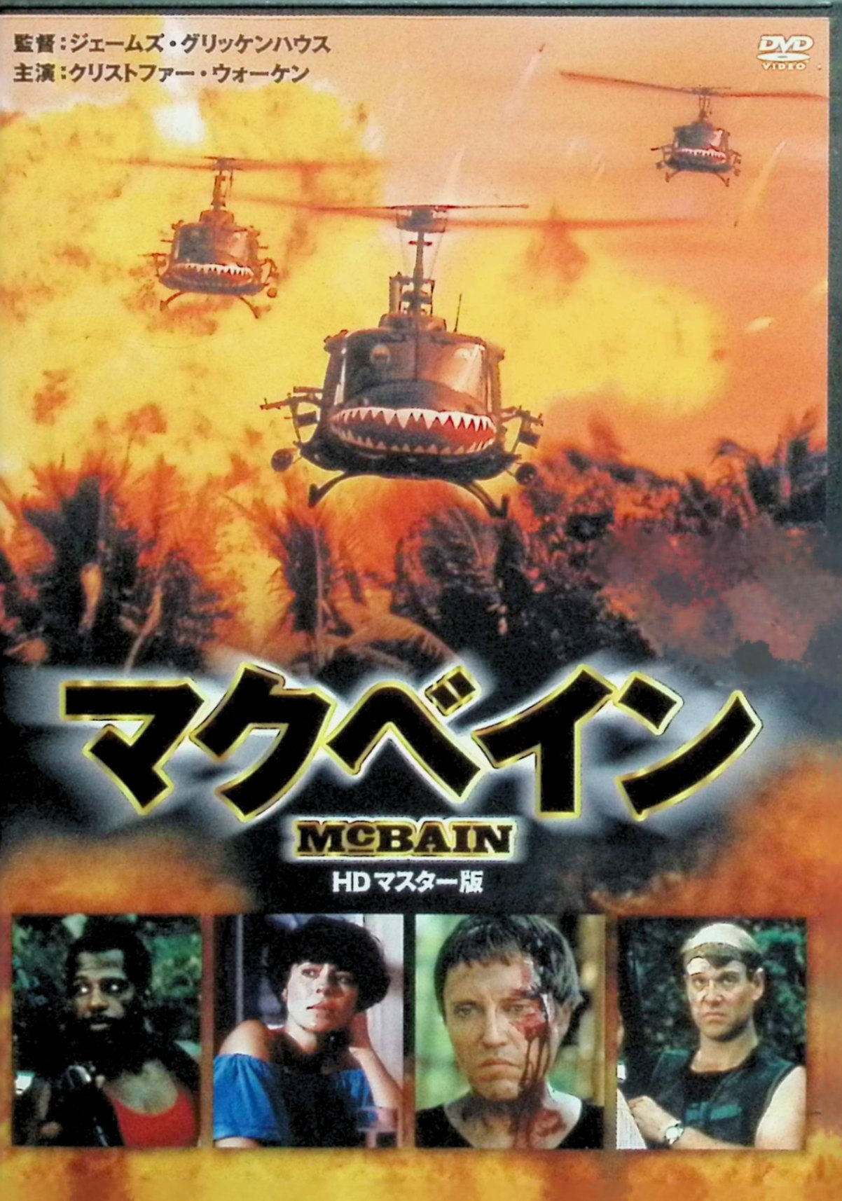 「 マクベイン クリストファー・ウォーケン [DVD]」 クリストファー・ウォーケン、マリア・コンチータ・アロンゾ、チック・ヴュネラ 監督 ジェームズ・グリッケンハウス ベトナム戦争で捕虜から救出されたマクベイン（クリストファー・ウォーケン...