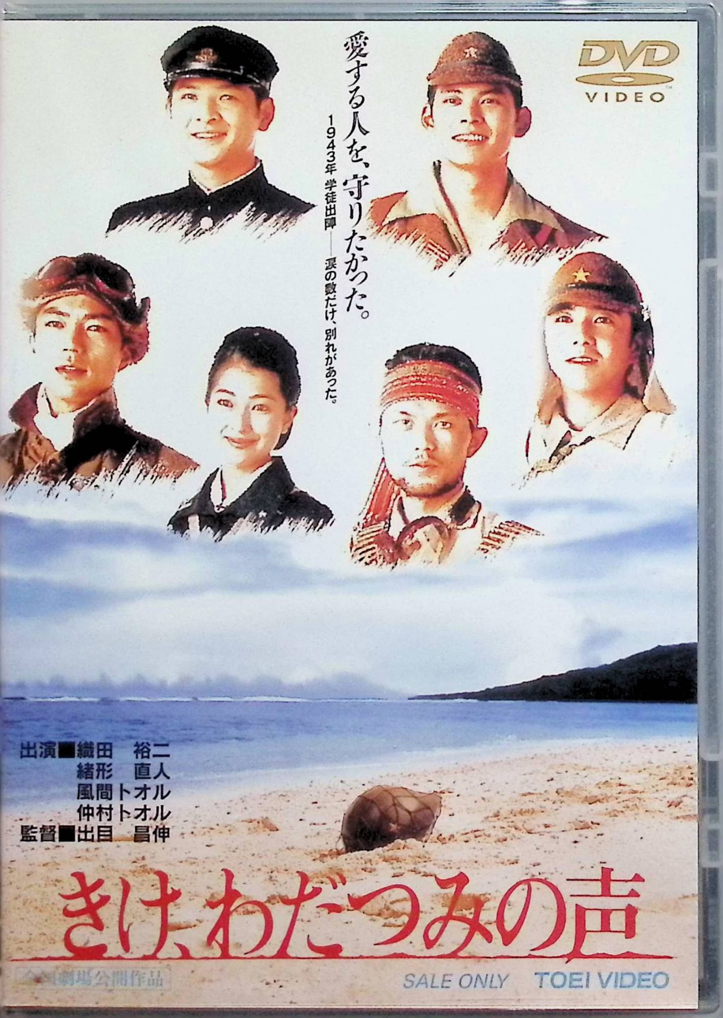 「 きけ、わだつみの声 [DVD]」 織田裕二、緒形直人、的場浩司 監督 出目昌伸 学徒出陣で海軍に入隊した青年たちが、過酷な戦況の中で生と死の意味を見つめる戦争ドラマ。理想と現実のはざまで揺れる若者たちの心情を丁寧に描き、戦争がもたらす悲...