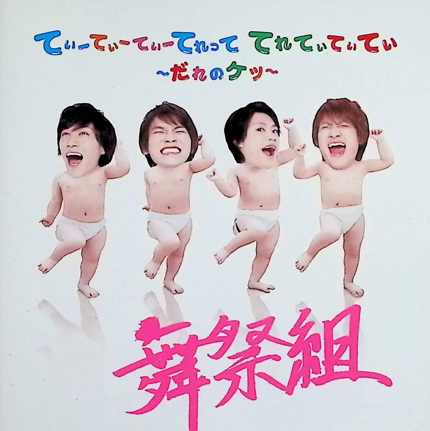 「 てぃーてぃーてぃーてれって てれてぃてぃてぃ ~だれのケツ~ (CD+DVD) (初回生産限定盤A)」 舞祭組 ディスク： 1 1 てぃーてぃーてぃーてれって てれてぃてぃてぃ ~だれのケツ~ 2 てぃーてぃーてぃーてれって てれてぃて...