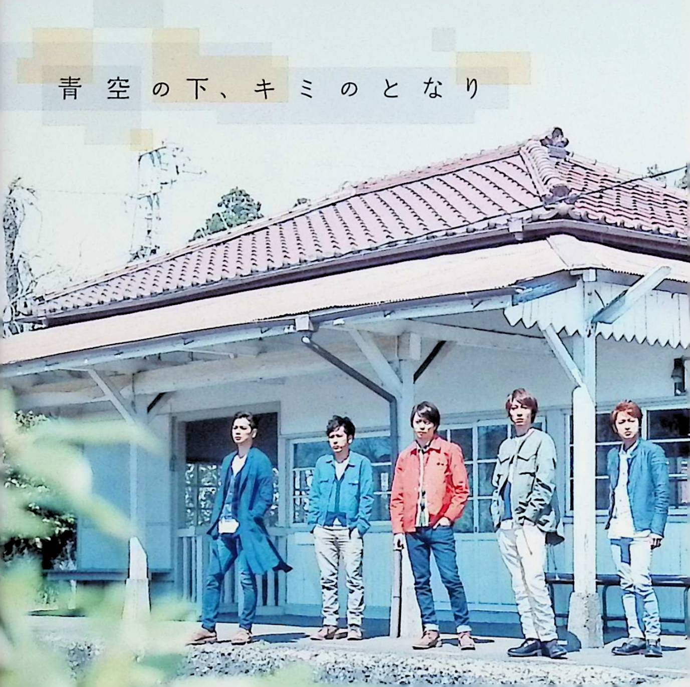 「 青空の下、キミのとなり ＜初回限定盤＞(DVD付)」 嵐 DISC 1 1.青空の下、キミのとなり 2.Dandelion DISC 2 1.青空の下、キミのとなり (ビデオ・クリップ) 2.青空の下、キミのとなり (メイキング) JA...